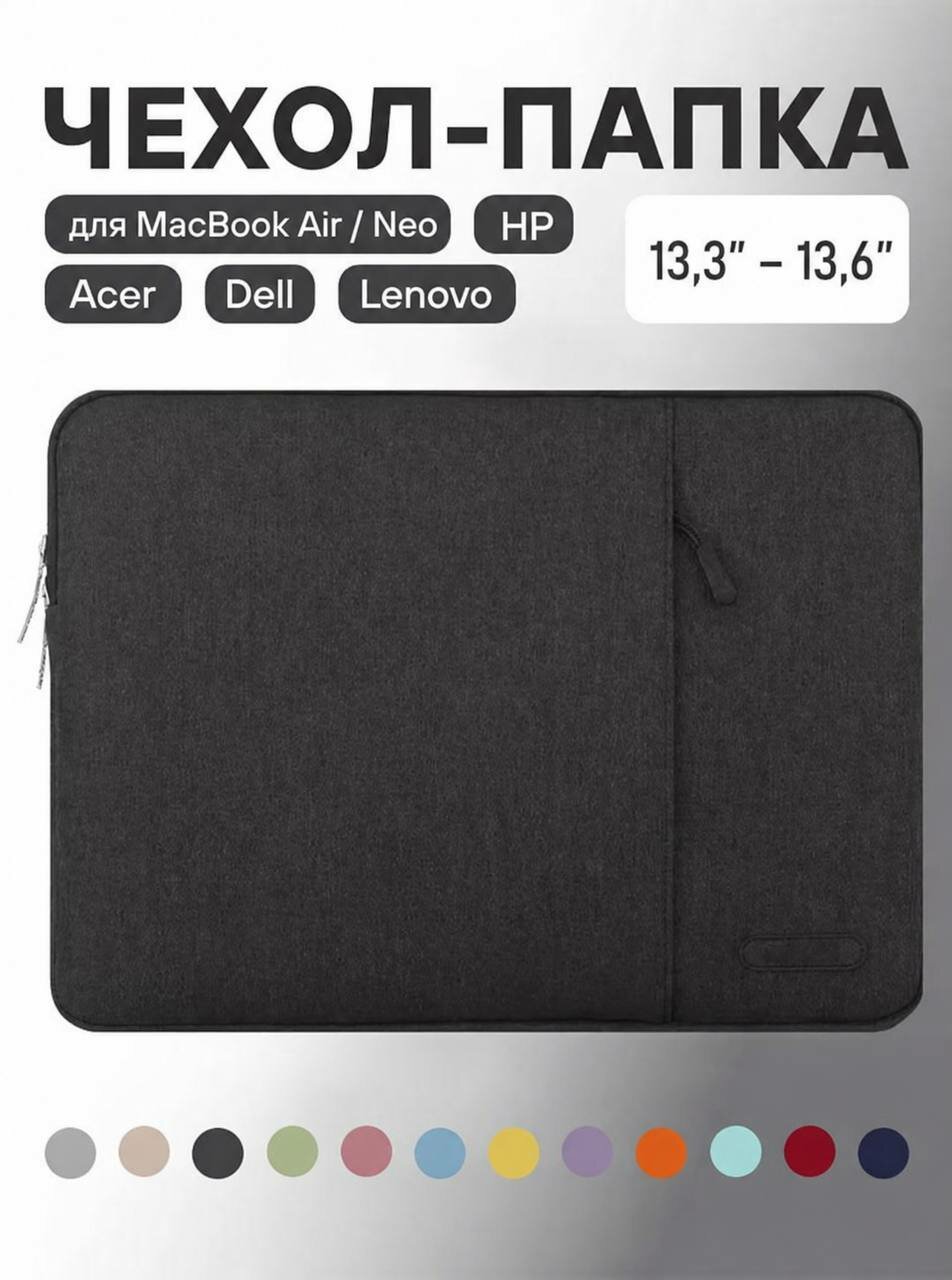 Сумка для ноутбука 13,3-13,6 дюймов. Чехол папка для ноутбука MacBook Air/Neo, черный
