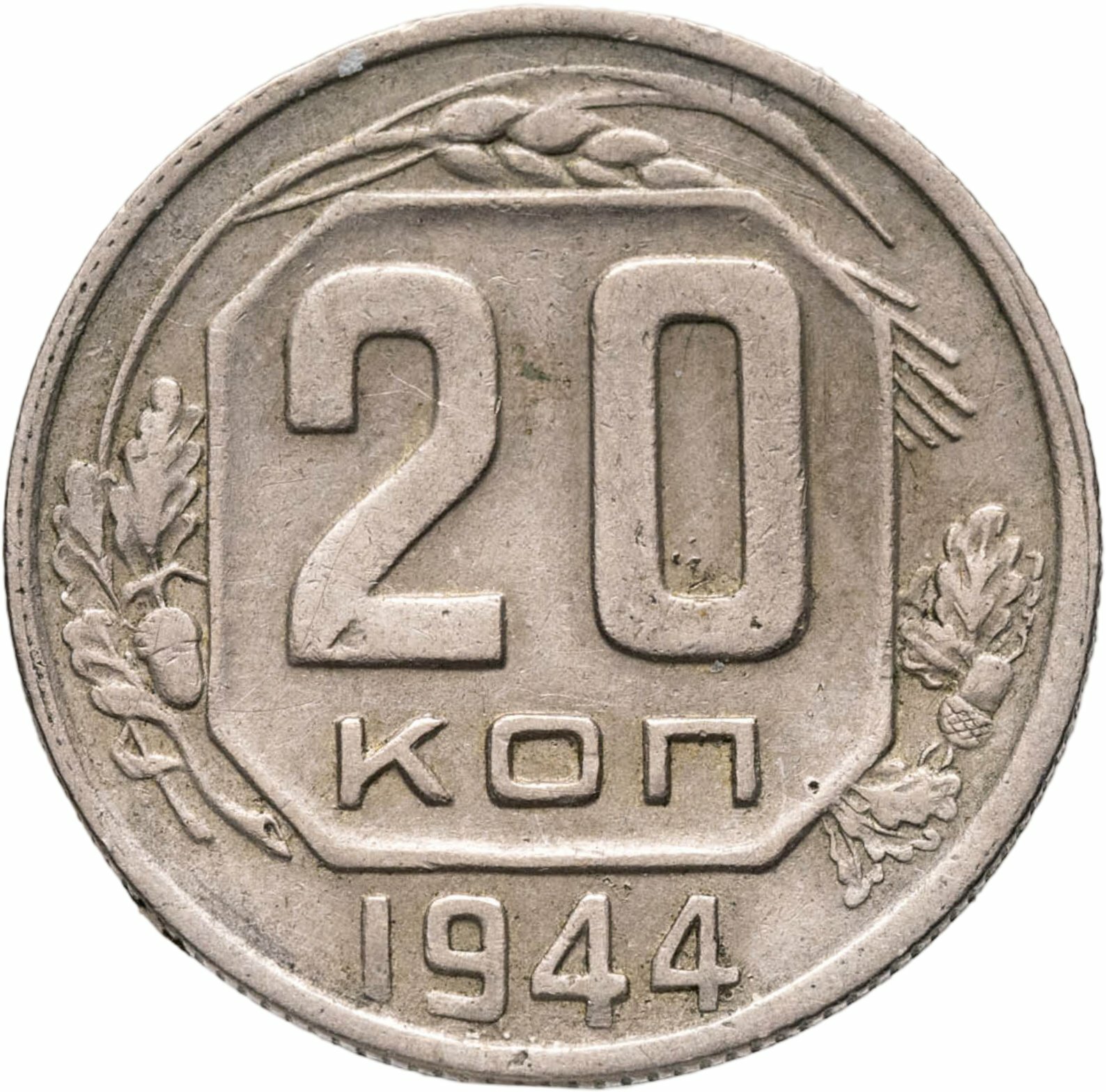 20 копеек 1944, Мельхиор медь-никель, в сохранности XF