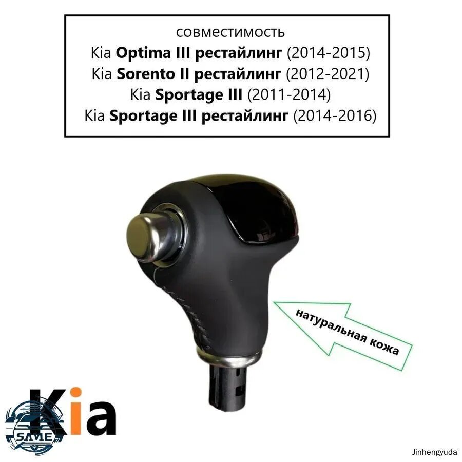 Ручка КПП для Kia Sportage 2011-2016, Sorento 2012-2021, Optima 2014-2015