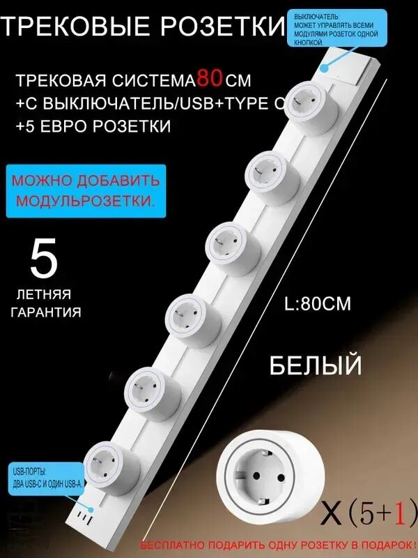 Трековые розетки, 80 см система с подсветкой, USB и Type-C, и выключателем для полного отключения + 6 евророзетки, белый