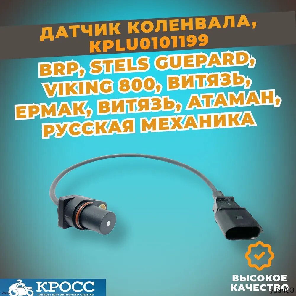 Датчик коленвала Стелс Гепард, Викинг 800, Ермак 800, Росомаха, Витязь, Атаман, LU101199, 39100-E05-0000