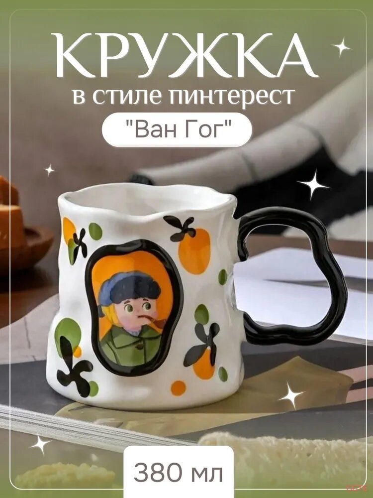Керамическая кружка в стиле Pinterest 'Ван Гог', 380 мл, черная, ручная работа