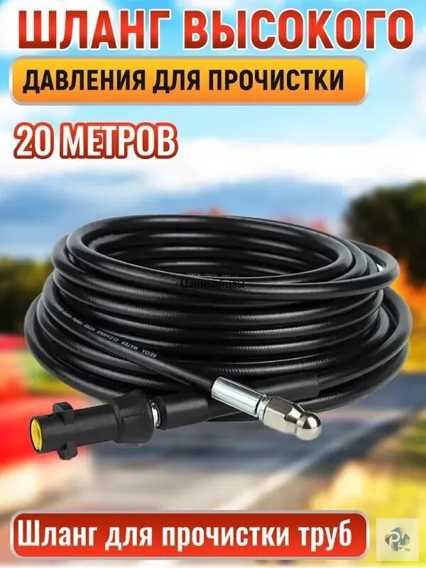 Промывки труб канализации, дренажный шланг для моек Karcher (Керхер) серий K2-K7, 20м