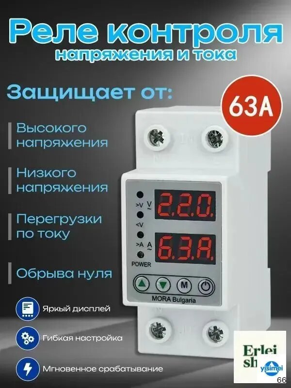 Реле контроля напряжения и тока MORA Bulgaria 63A для монтажа на DIN-рейку с защитой от перенапряжения