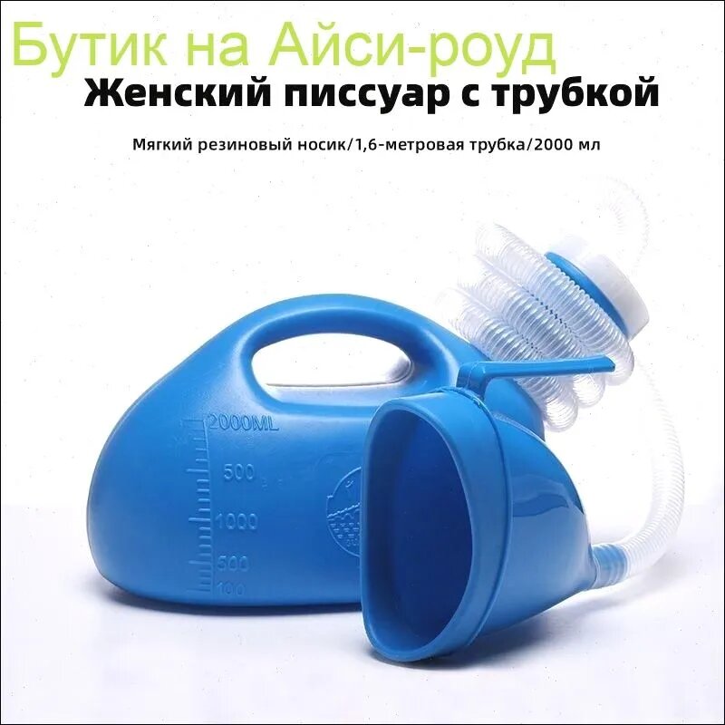 Женский писсуар/ 2000ML