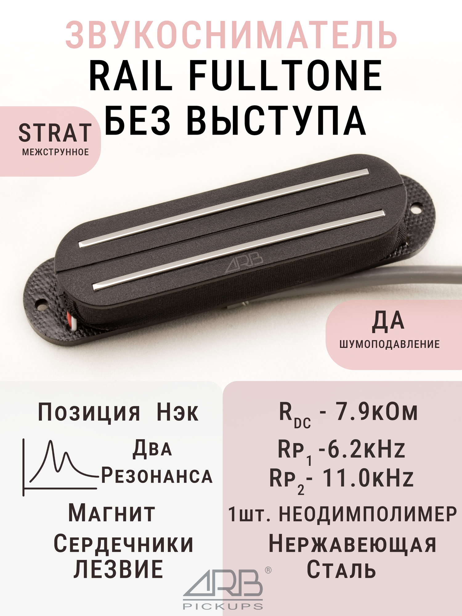 Звукосниматель для электрогитары ARB Pickups Rail Full Tone Neck без выступа