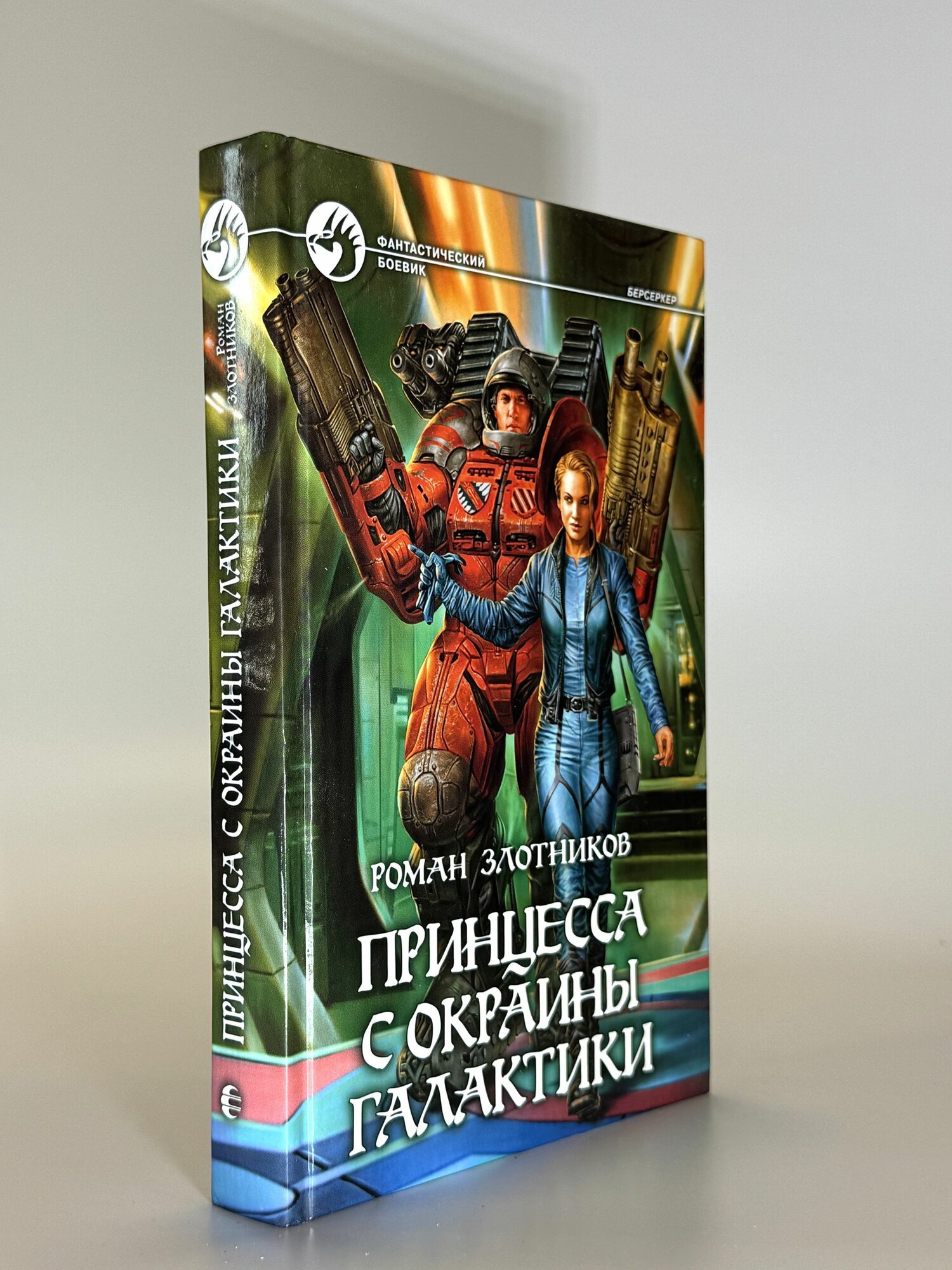 Принцесса с окраины галактики. Роман Злотников. Букинистическая книга в отличном состоянии.
