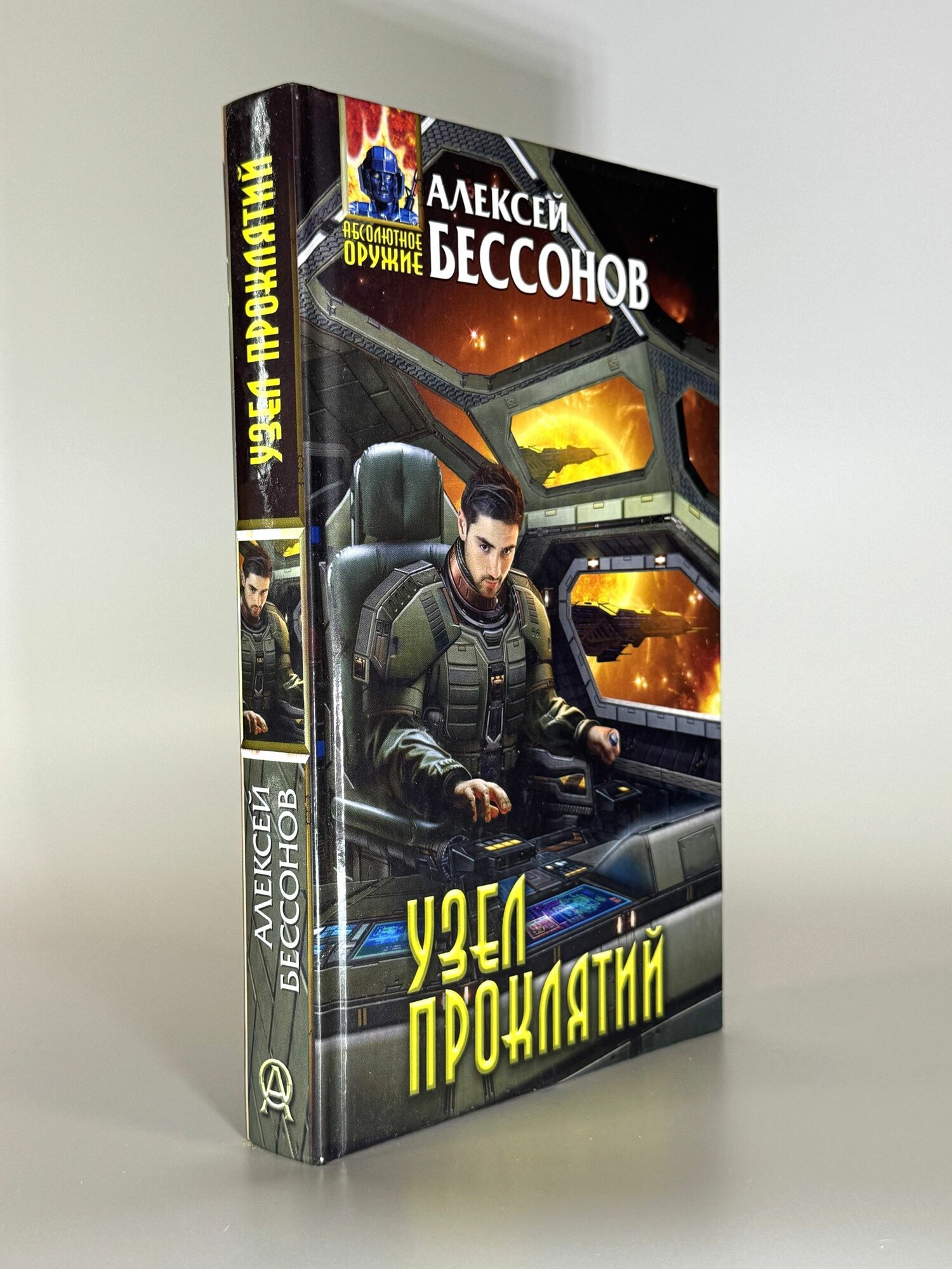 Узел проклятий. Алексей Бессонов. Букинистическая книга в отличном состоянии.