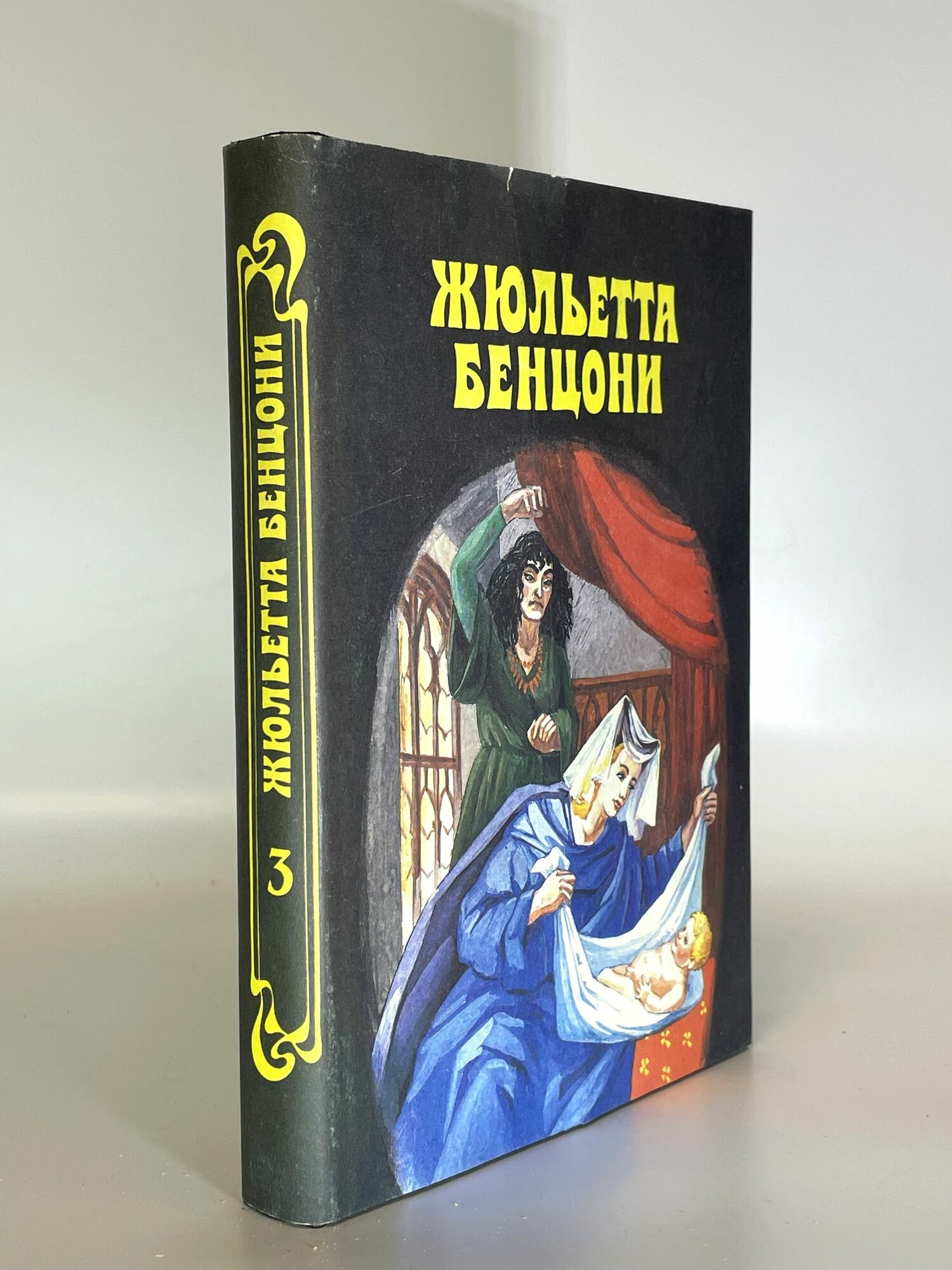 Катрин. Книга 3-4. Искания Катрин. Жюльетта Бенцони. Букинистическая книга в отличном состоянии.