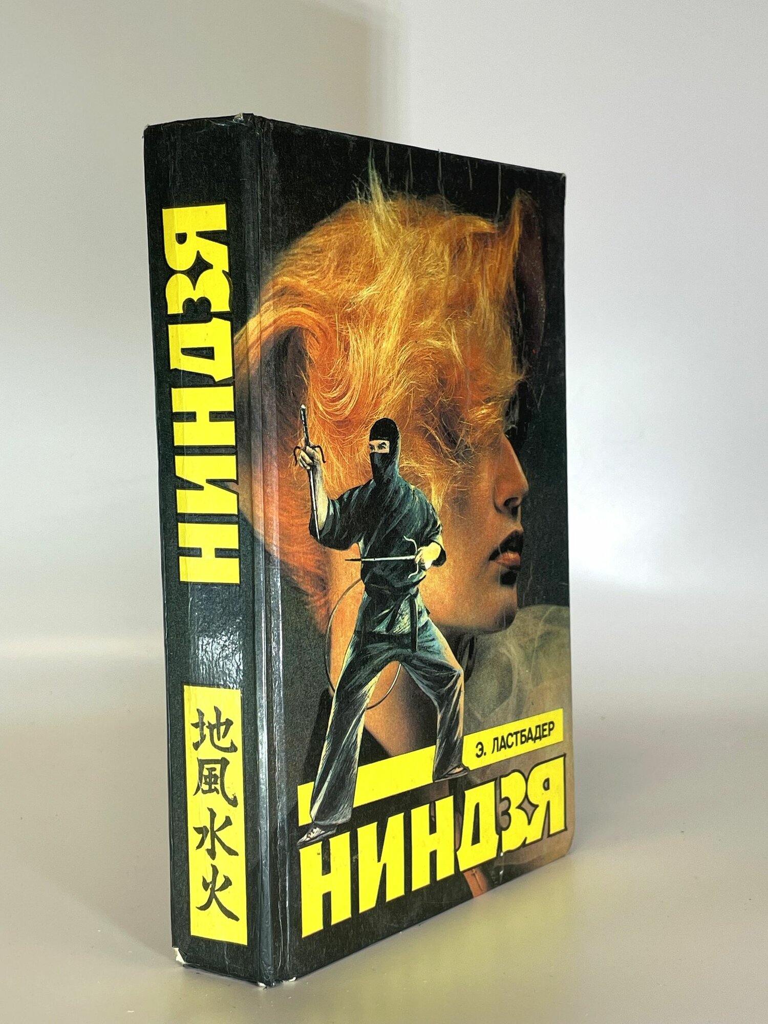 Ниндзя. Э. Ластбадер. Букинистическая книга в отличном состоянии.
