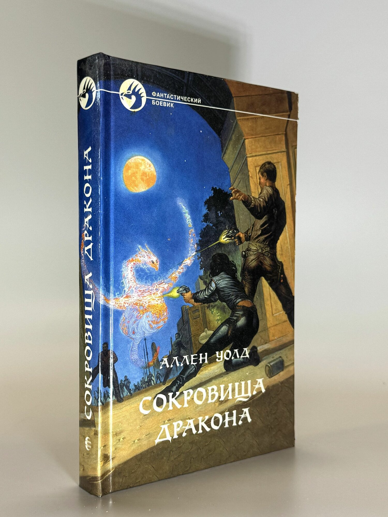 Сокровища дракона. Аллен Уолд. Букинистическая книга в отличном состоянии.