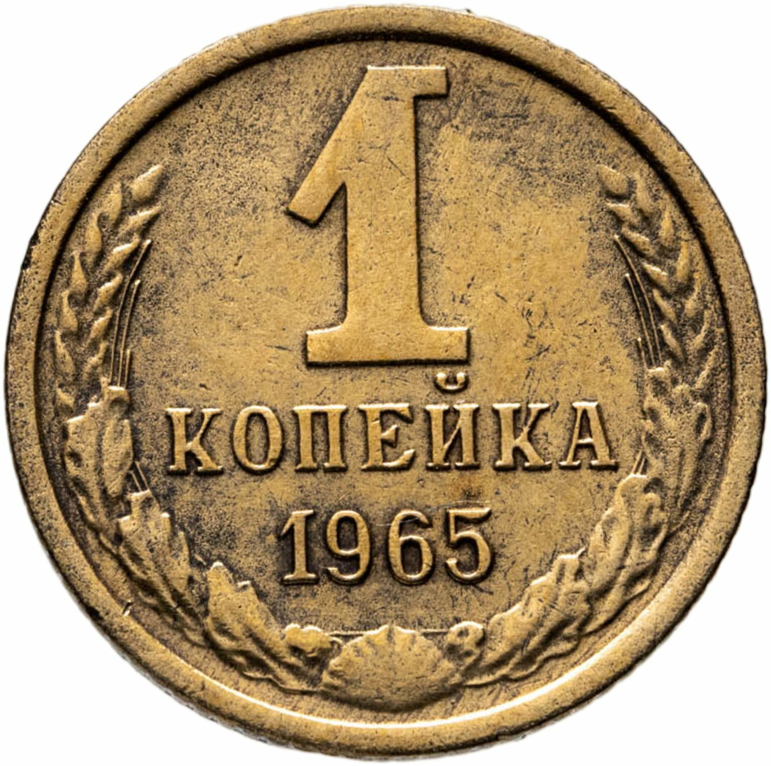 1 копейка 1965, марганцовистая латунь, в сохранности VF-XF