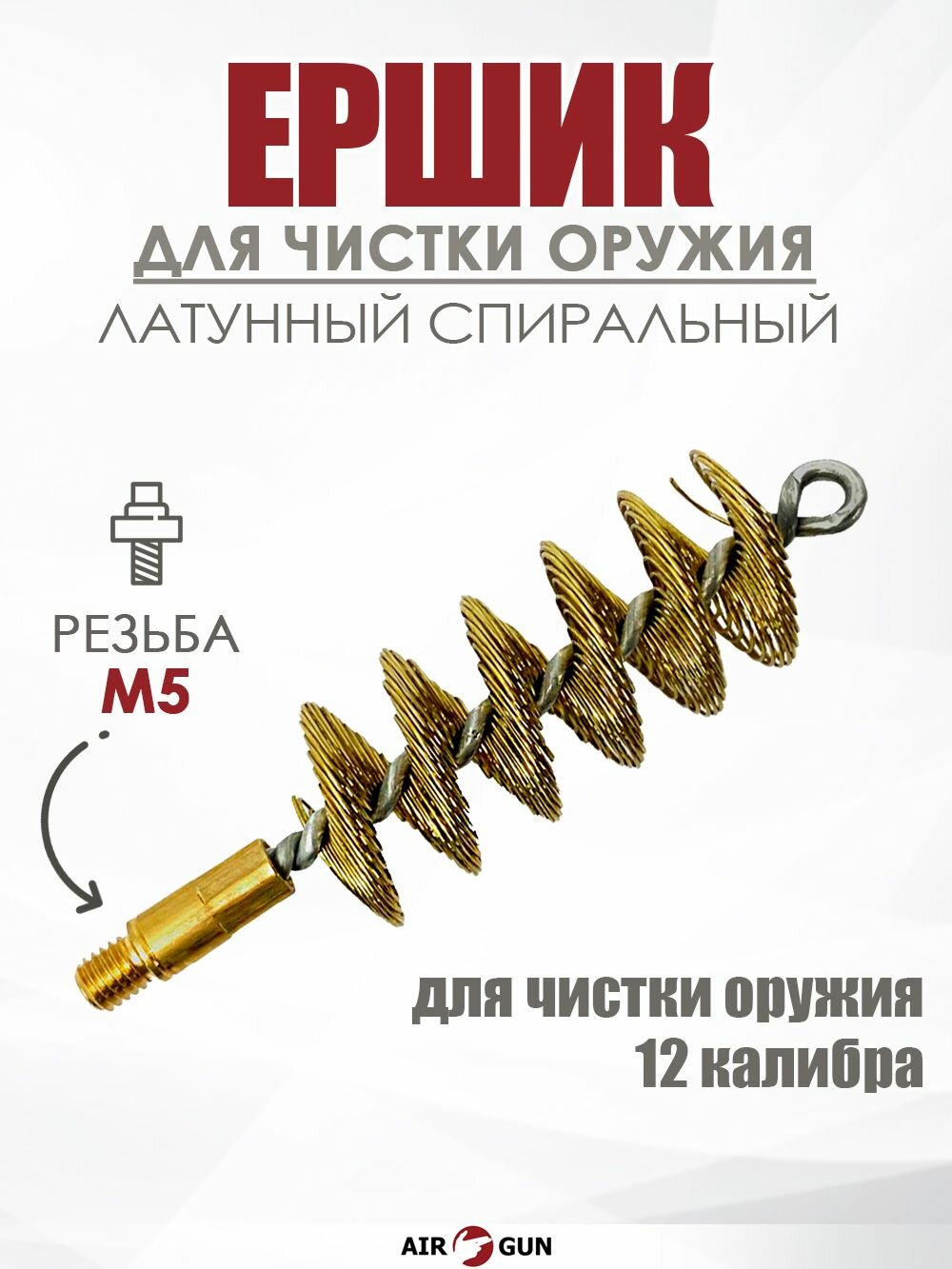 Ершик для чистки оружия 12 калибр