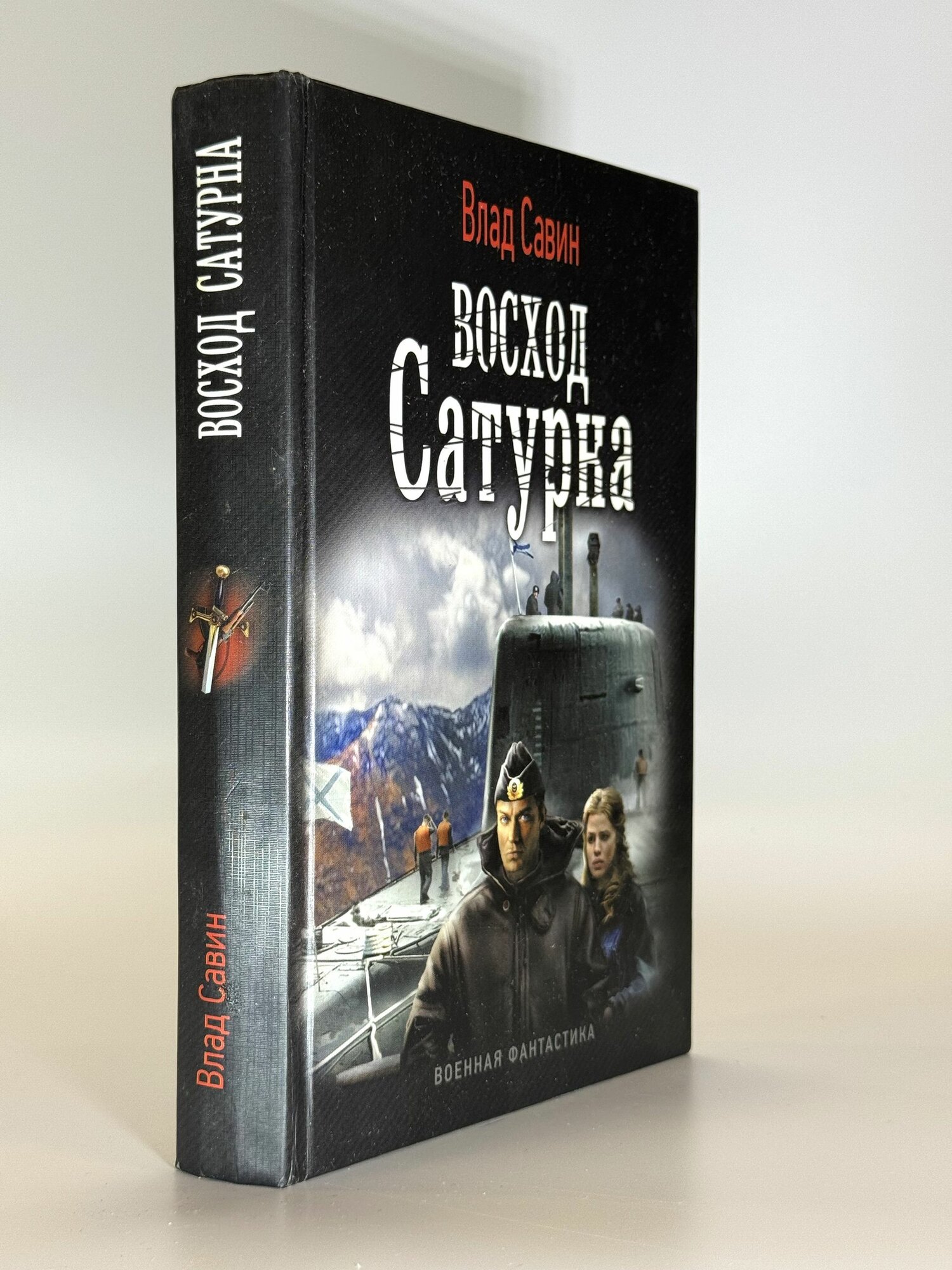 Восход Сатурна. Влад Савин. Букинистическая книга в отличном состоянии.
