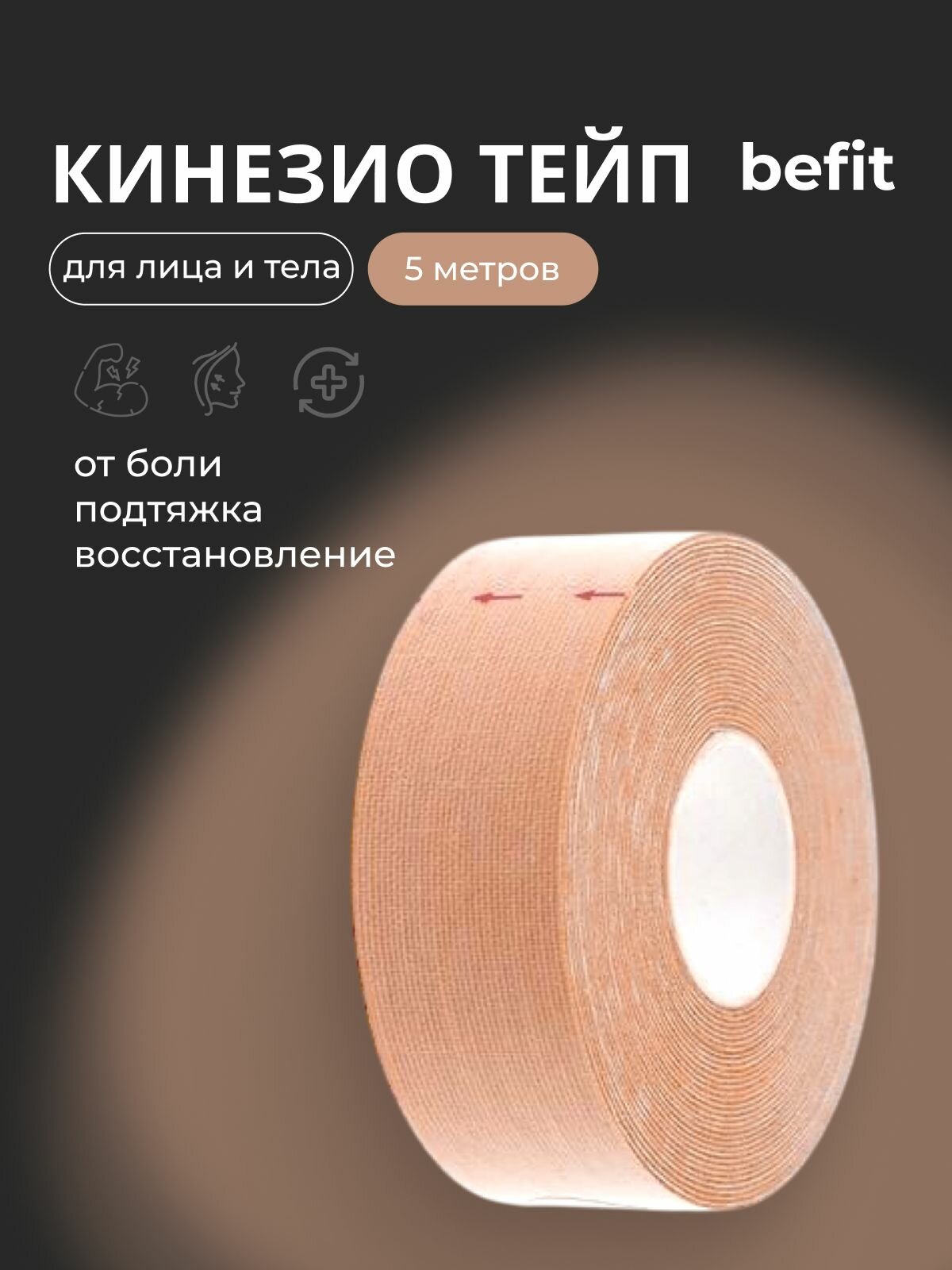BeFit Кинезио тейп для лица и тела 5м*2.5см, бежевый 5 метров 2.5 сантиметра
