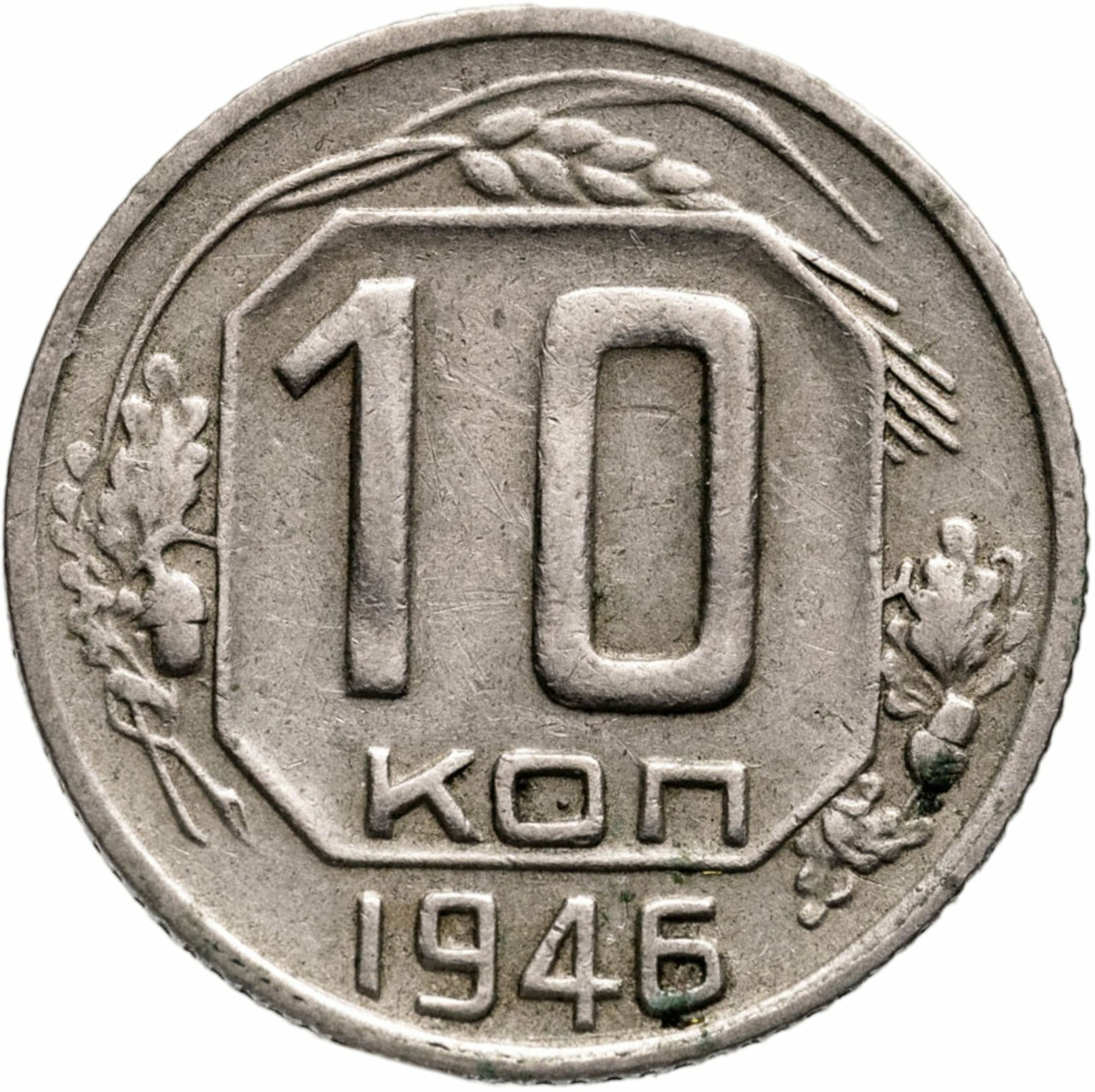 10 копеек 1946, Мельхиор медь-никель, в сохранности XF
