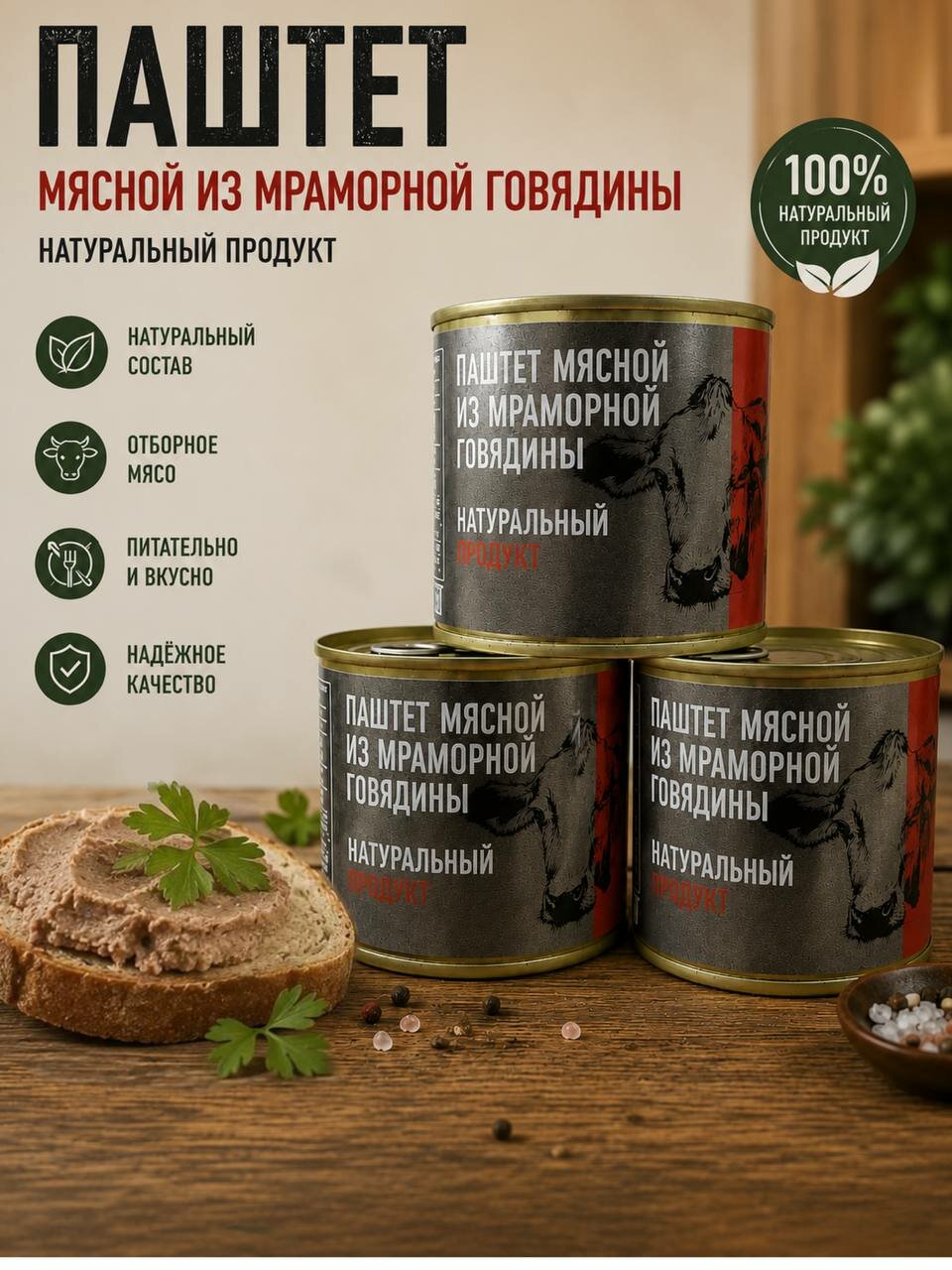 Паштет из мраморной говядины 3 шт по 250 г, мясной паштет, консервы паштетные