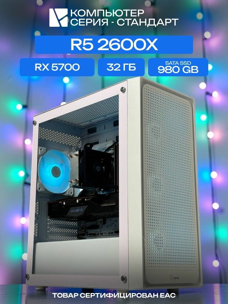 Standart ATX Air белый, A320, R5 2600X AIR3, 980 SATA, 32 ГБ DDR4, RX 5700 (8 Гб), 600W