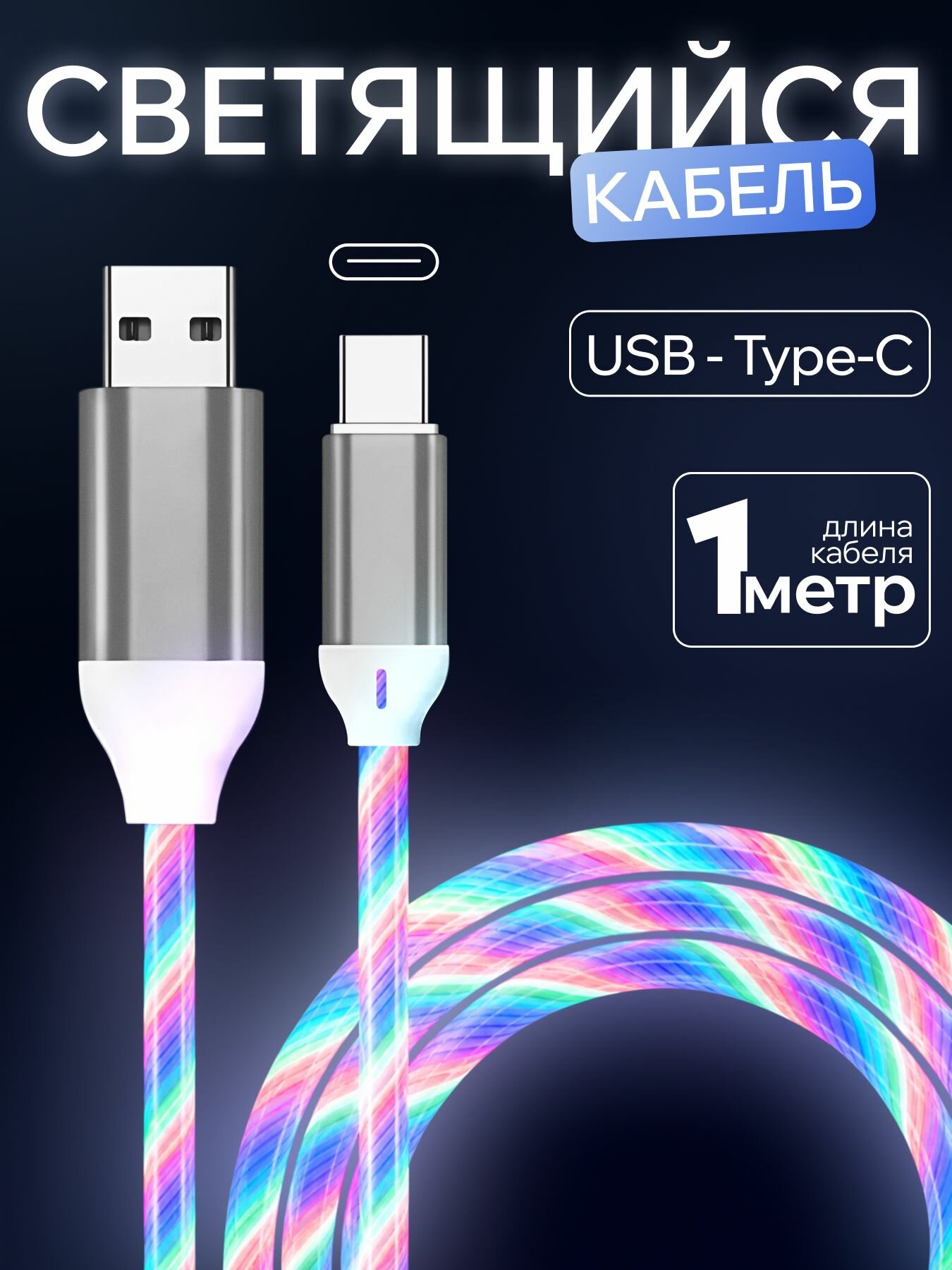 Светящийся провод USB - Type-C / Кабель для Андроида / Шнур для зарядки телефона / 1 метр, разноцветный зарядный кабель для смартфона светящийся шнур