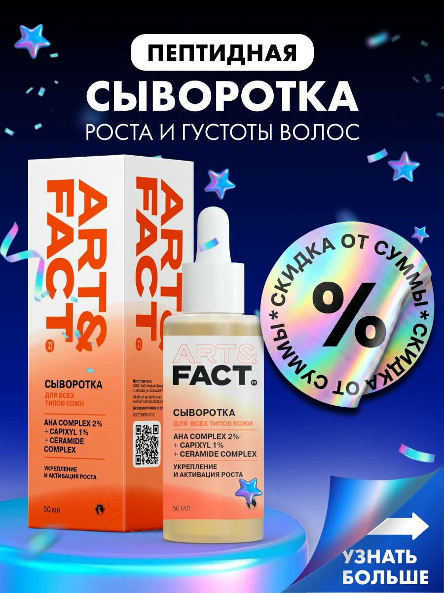 ART&FACT. / Пептидная сыворотка-активатор для роста и густоты волос c комплексом AHA-кислот 2%, капиксилом 1% и комплексом церамидов, 30 мл сыворотка для волос активатор роста с AHA-кислотами с капиксилом
