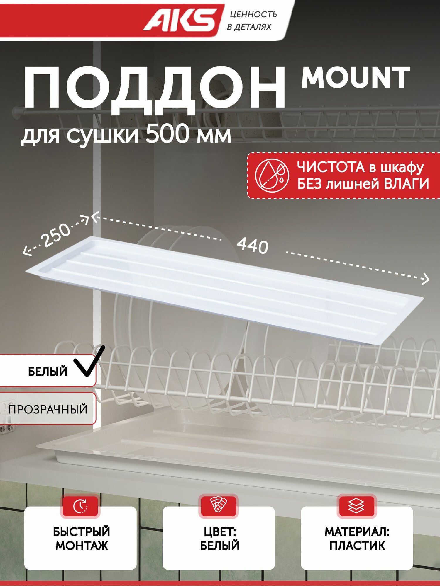 Поддон для сушки посуды MOUNT белый в модуль/шкаф/ящик 50 см встраиваемый для мебели