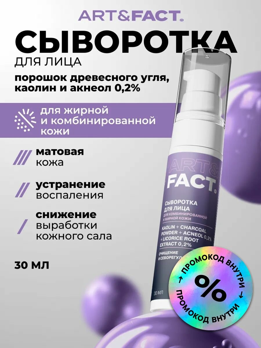 ART&FACT. / Сыворотка для глубокого очищения пор с каолином, порошком древесного угля, акнеолом 0,2% и экстрактом корня солодки 0,2%, 30 мл с каолином и углем с акнеолом и солодкой