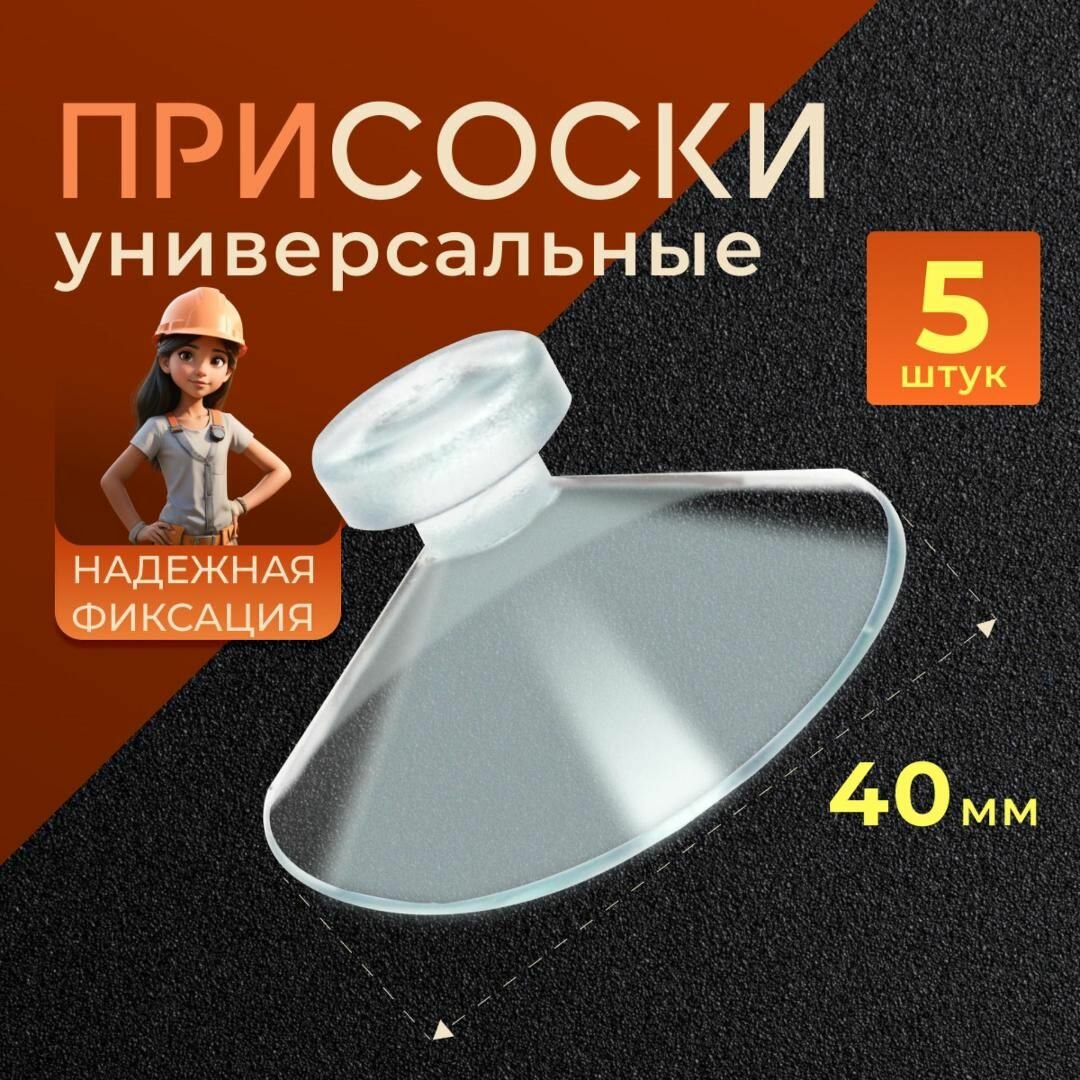 Присоска силиконовая 40мм прозрачная , универсальная, вакуумная Набор присосок 5 штук силиконовые присоски прозрачные присоски вакуумные присоски