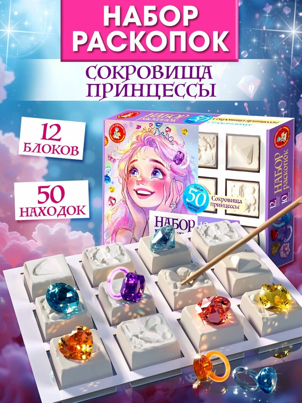 Раскопки для девочек набор "Сокровище принцессы" Колечки и кристаллы Десятое королевство археологический набор