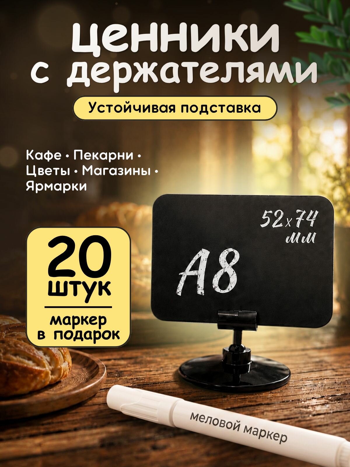 Меловые ценники "А8" c ценникодержателем и меловым маркером для магазина для цен многоразовые