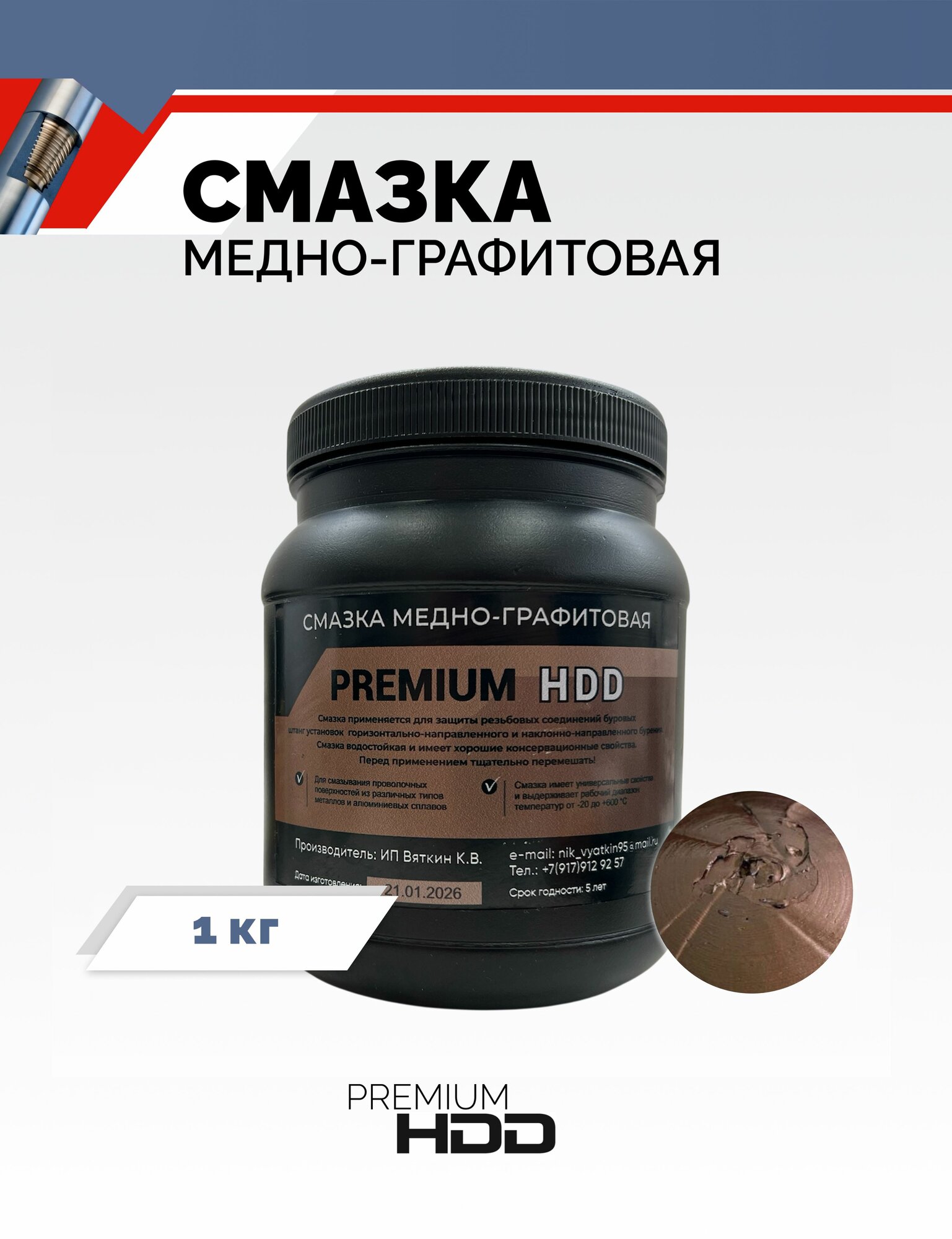Медно-графитовая смазка PREMIUM HDD 1кг до +600C, защита резьбы буровых труб высокотемпературная для резьбовых соединений бурового оборудования