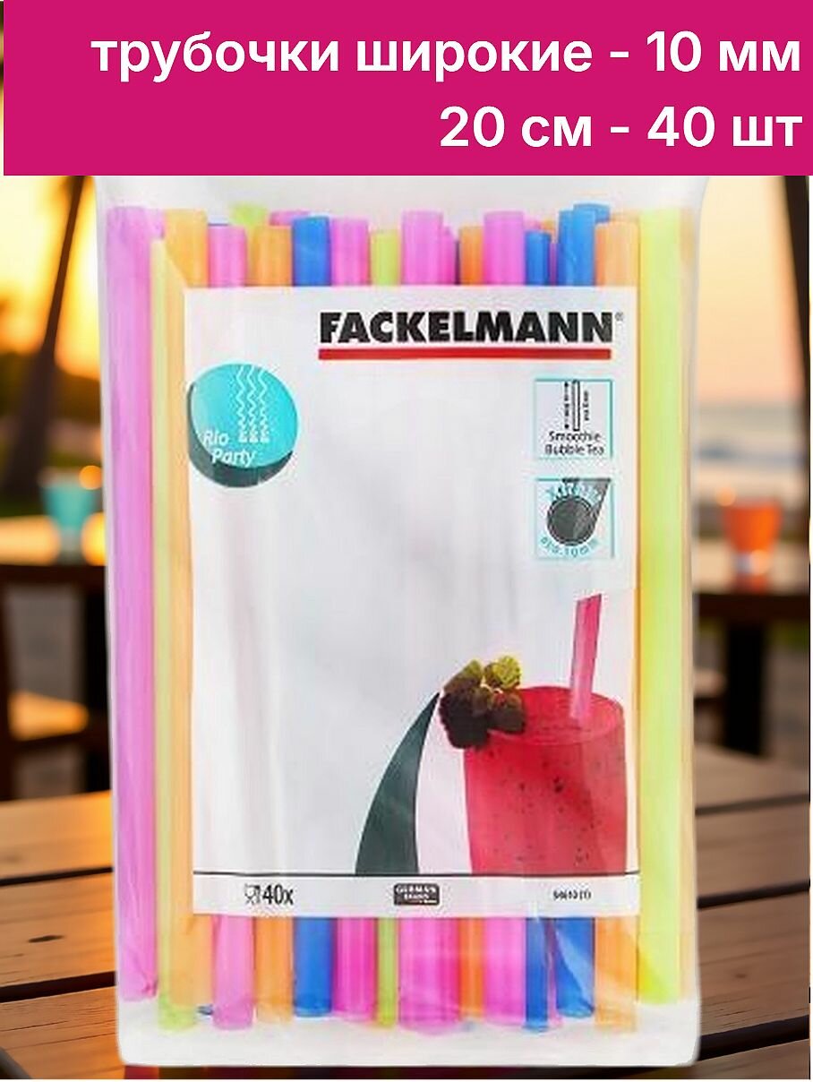 Трубочки для густых напитков FACKELMANN ЭКО, диаметр 10 мм, длина 20 см, 40 шт, соломинки для смузи, трубочки для соков с мякотью, широкие для бабл ти для смузи для бабл ти для коктейлей толстые