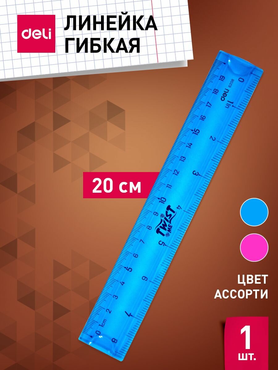 Линейка Deli, 20 см, пластик, ассорти, гибкая, двухсторонняя шкала, 1 шт. гибкая пластиковая двухсторонняя линейка ассорти