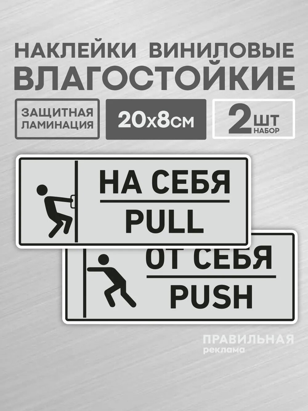 Комплект наклеек на дверь "От себя / На себя" 20х8 см, серые (непромокаемые, всепогодные)