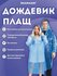 Дождевик Shamaani