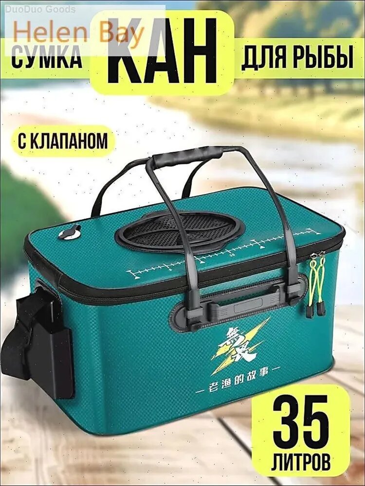 Кан рыболовный с крышкой-клапаном , сумка для рыбы и снастей 35 литров 50*30*24