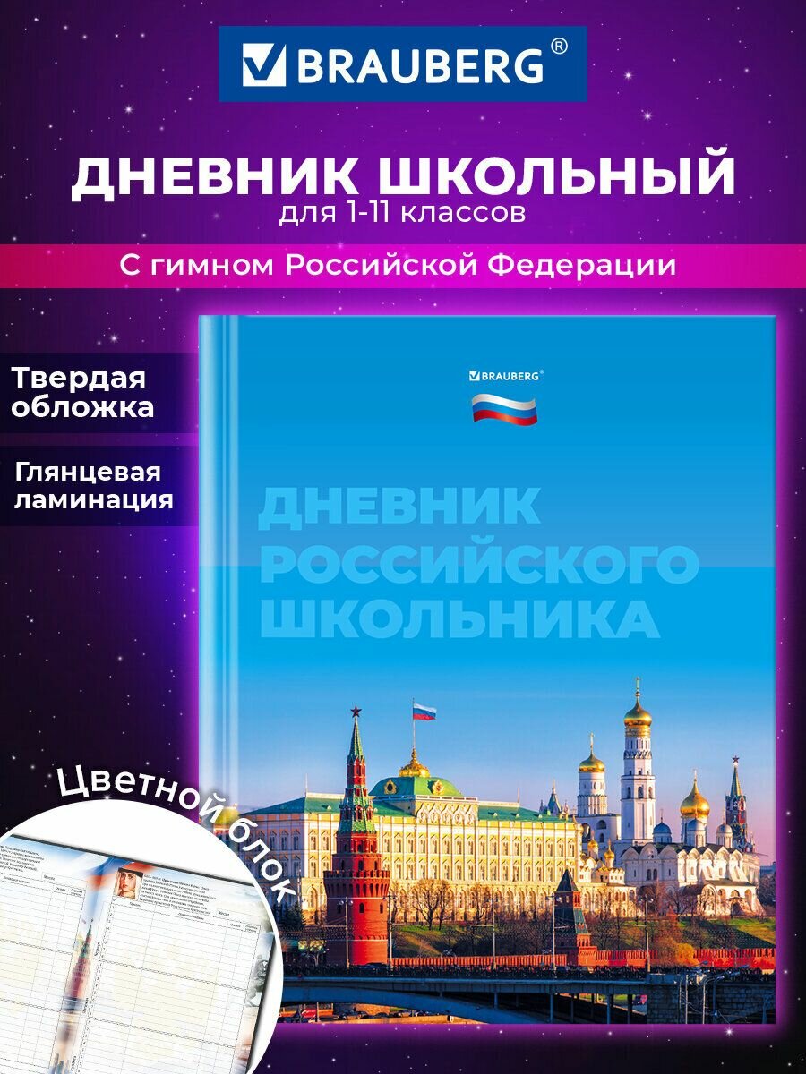 Дневник школьный для девочек мальчика 1-11 класс, канцелярия в школу, 40 листов, твердая обложка, цветная печать Россия, Brauberg для школы универсальный