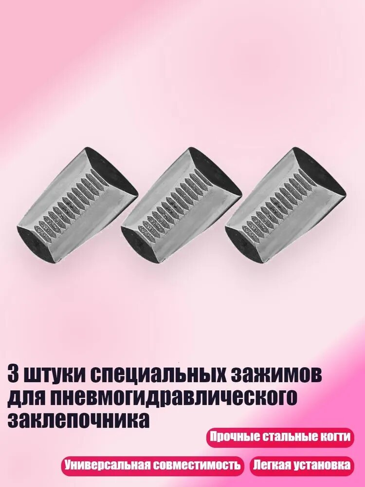 3 штуки специальных зажимов для пневмогидравлического заклепочника