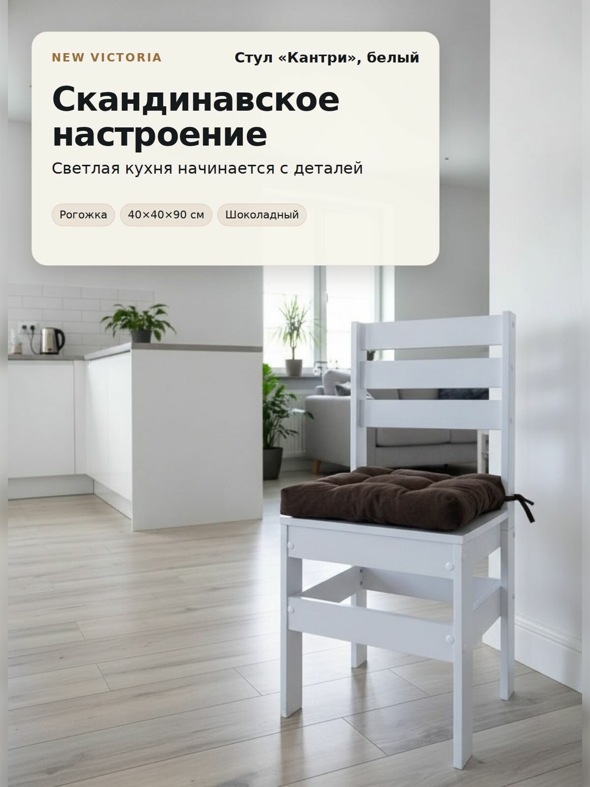 Стул кухонный деревянный Кантри белый ЛДСП, скандинавский стиль от New Victoria, со спинкой, мягкая шоколадная подушка из рогожки, высота сиденья 45 см, для кухни и столовой обеденный стул с мягким сиденьем