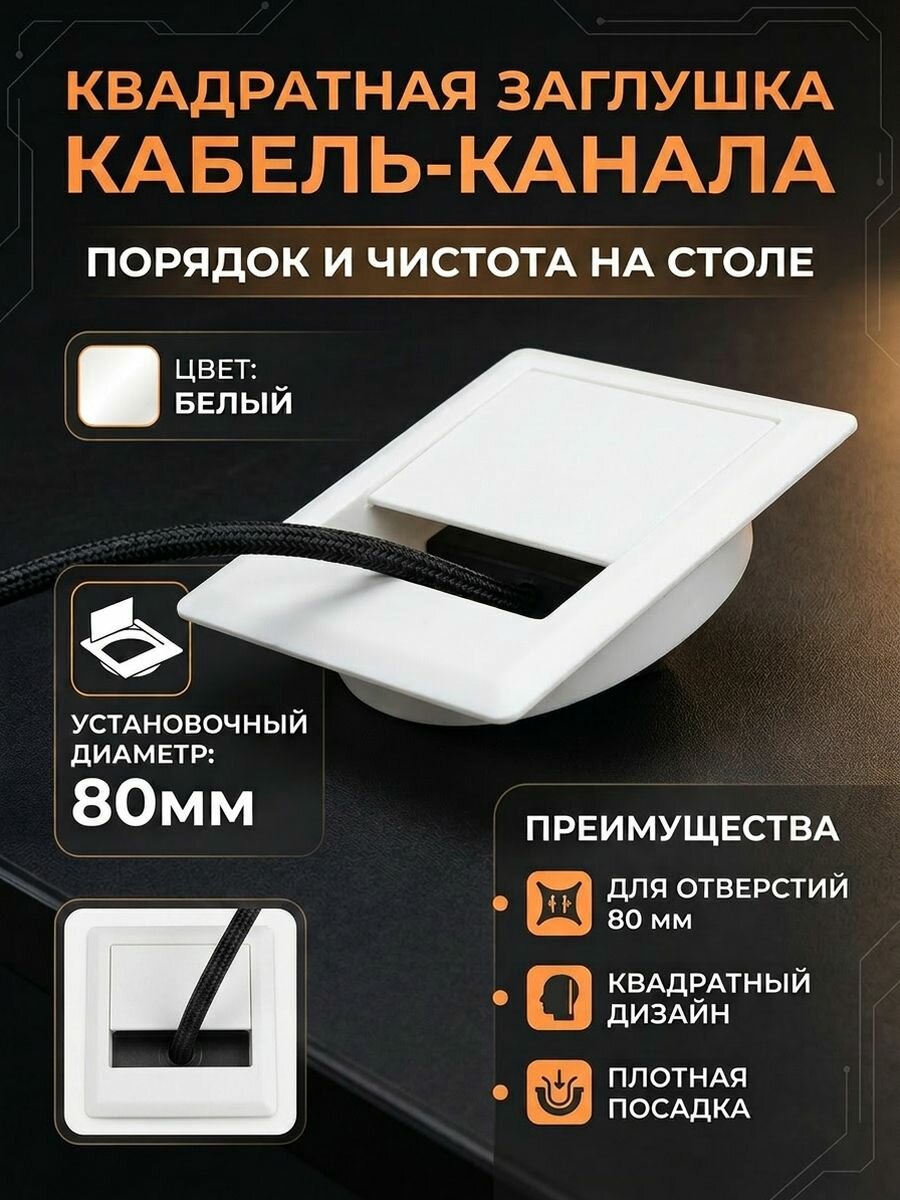 Заглушка кабель-канала квадратная для провода Белая D 80 для кабеля диаметр 80 мм