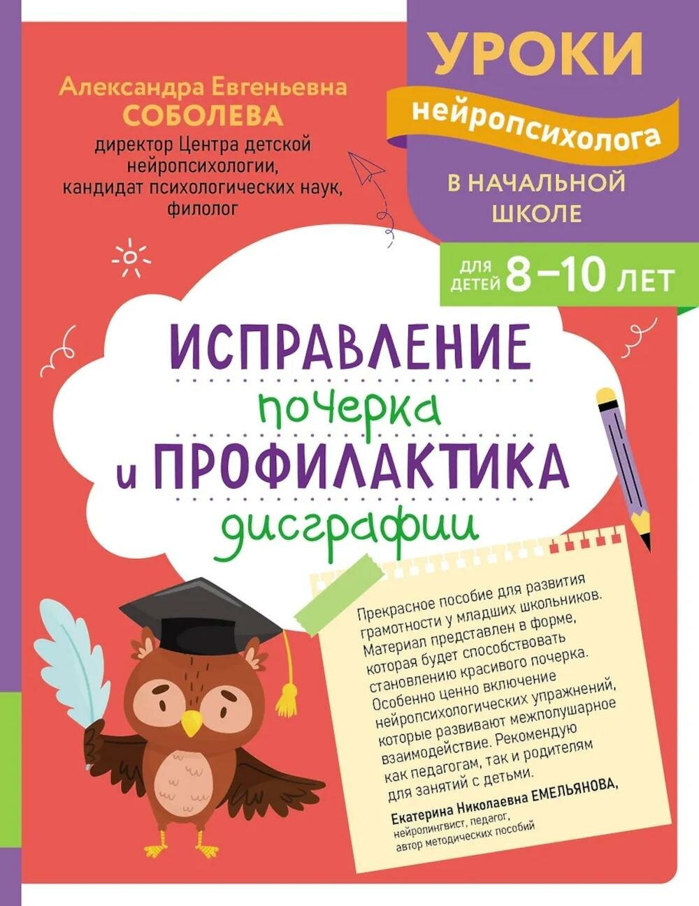 Исправление почерка и профилактика дисграфии: для детей 8-10 лет. Соболева А. Е. ЭКСМО