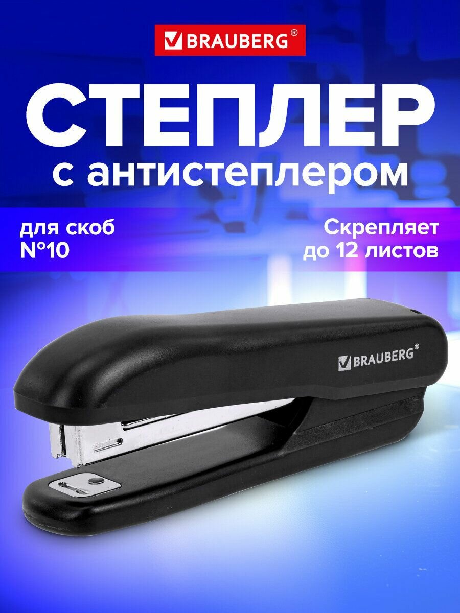 Степлер канцелярский для бумаги для скоб №10 Brauberg "SX-19", с антистеплером, до 12 листов, черный офисный для скрепления бумаг