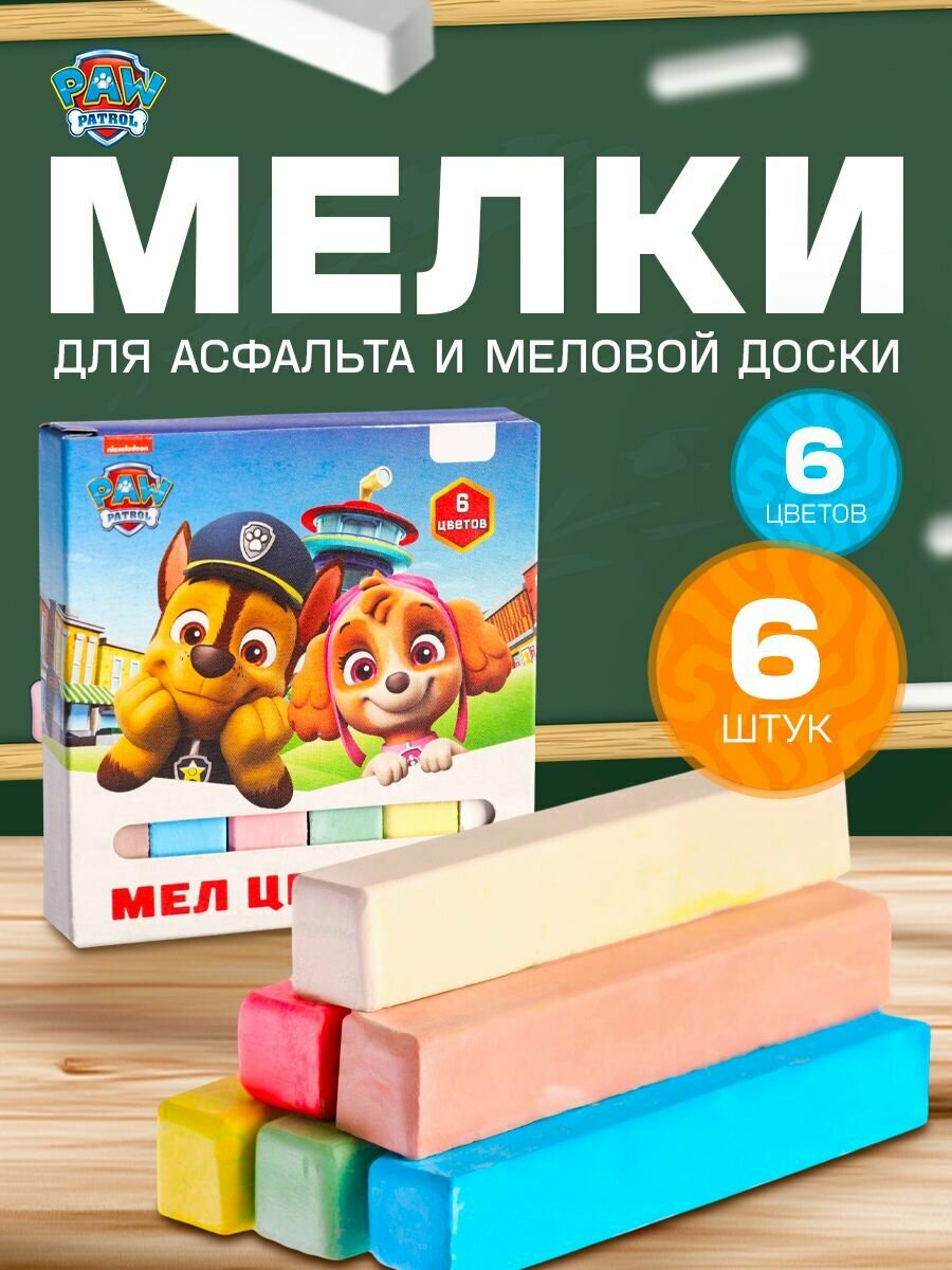 Мелки для рисования на асфальте "Щенячий патруль", набор 6 штук, 6 цветов асфальтные мелки для асфальта набор мелков