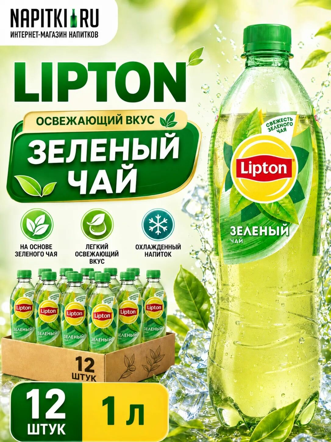 Липтон 1л. Зелёный 12шт. Lipton Холодный чай Производство - Россия