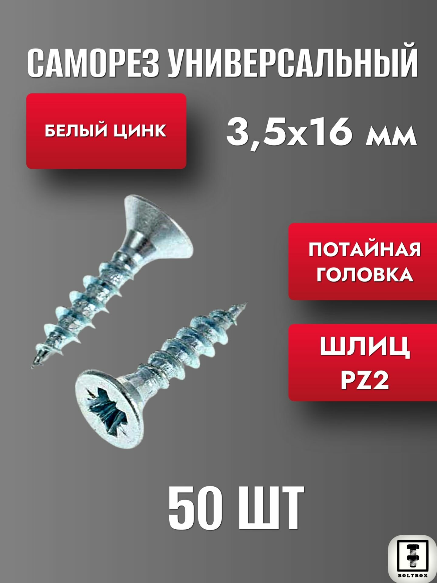 Саморез 3.5 х 16 мм универсальный белый цинк 50шт универсальные белый цинк