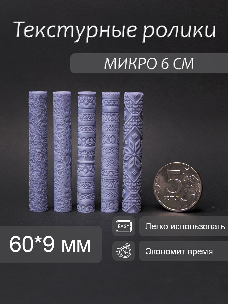 Текстурный , узорчатый , фактурный , рельефный ролик для полимерной глины с узором , микротекстура , микро-ролики для террейна 6 см