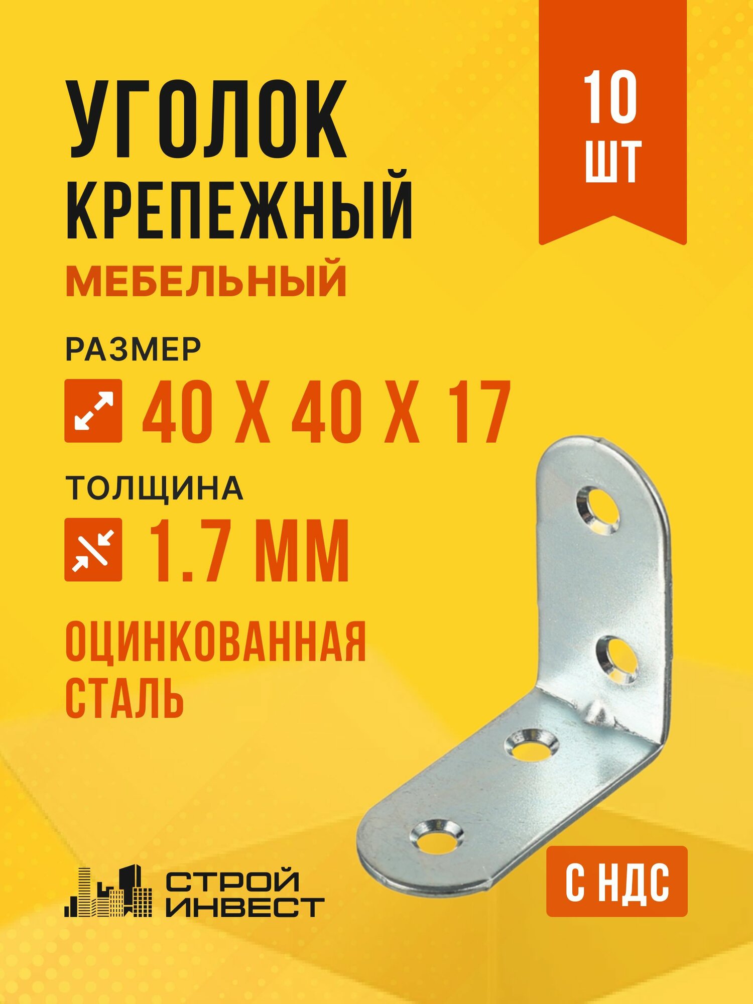 Уголок крепежный мебельный 40х40х17 мм оцинкованный / перфорированный равносторонний усиленный, 10 шт для мебели оцинкованный усиленный перфорированный равносторонний