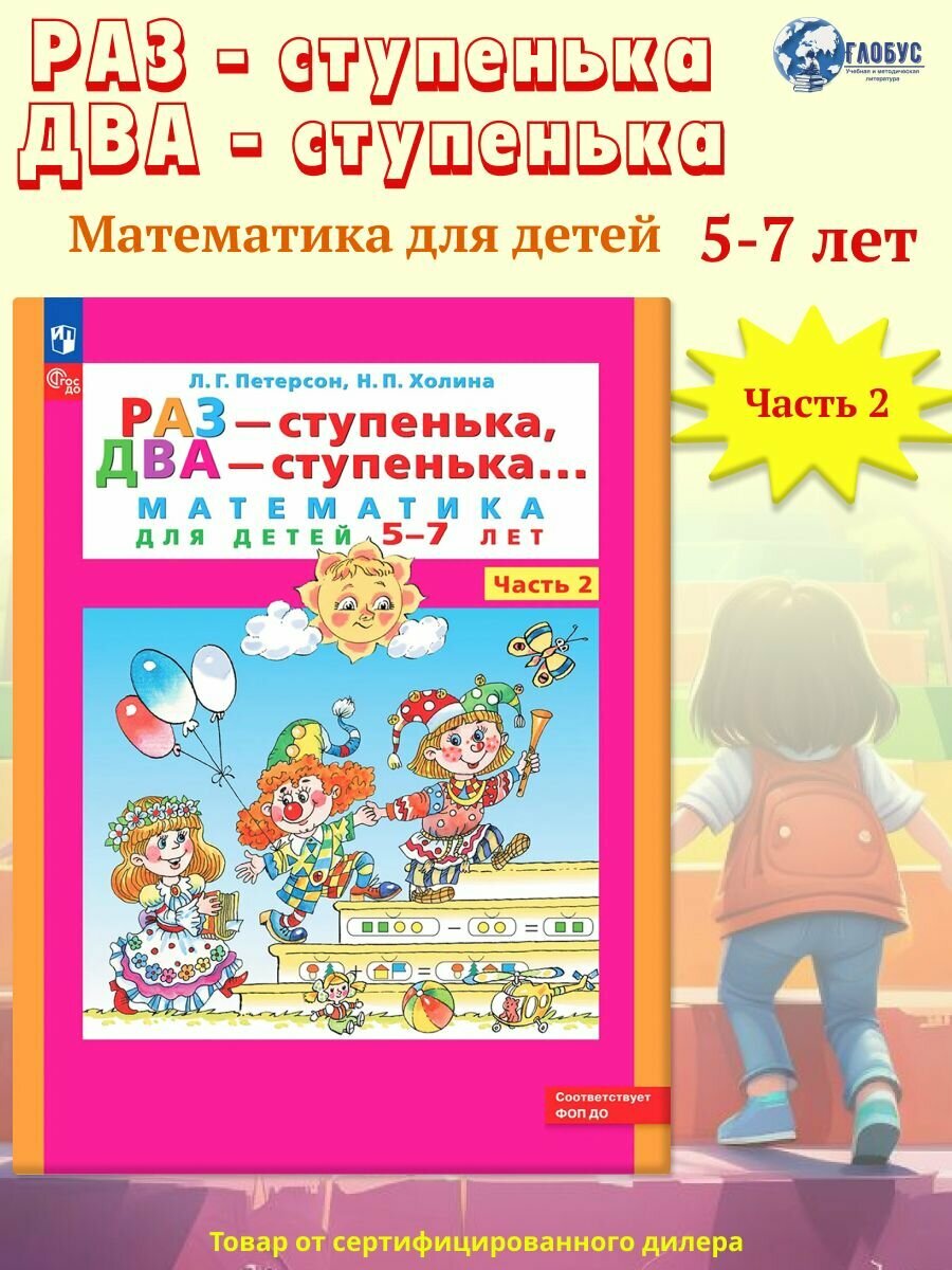 Раз - ступенька, два - ступенька. Математика для детей 5-7 лет (развитие ребенка). Часть 2. ФГОС до | Петерсон Людмила Георгиевна, Холина Надежда Павловна ФГОС до часть 2 5-7 лет математика