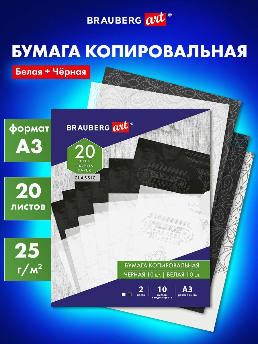 Копирка / бумага копировальная А3, 2 цвета по 10 листов (черная, белая), Brauberg Art Classic двухцветная 20 листов