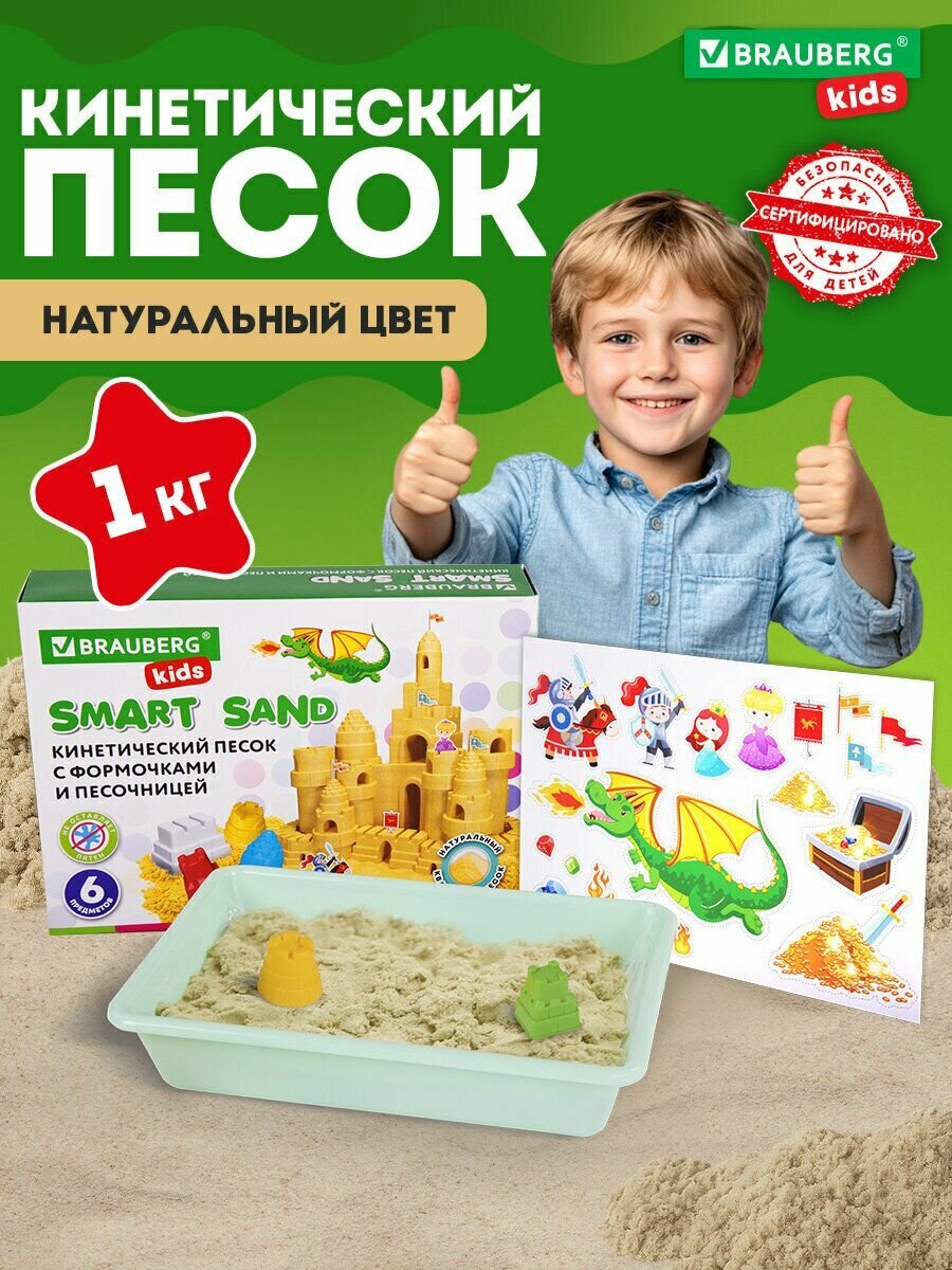 Песок для лепки и моделирования кинетический детский умный Чудесный замок с песочницей и формочками, 1кг, Brauberg kids игровой набор песочный замок для игр с песком