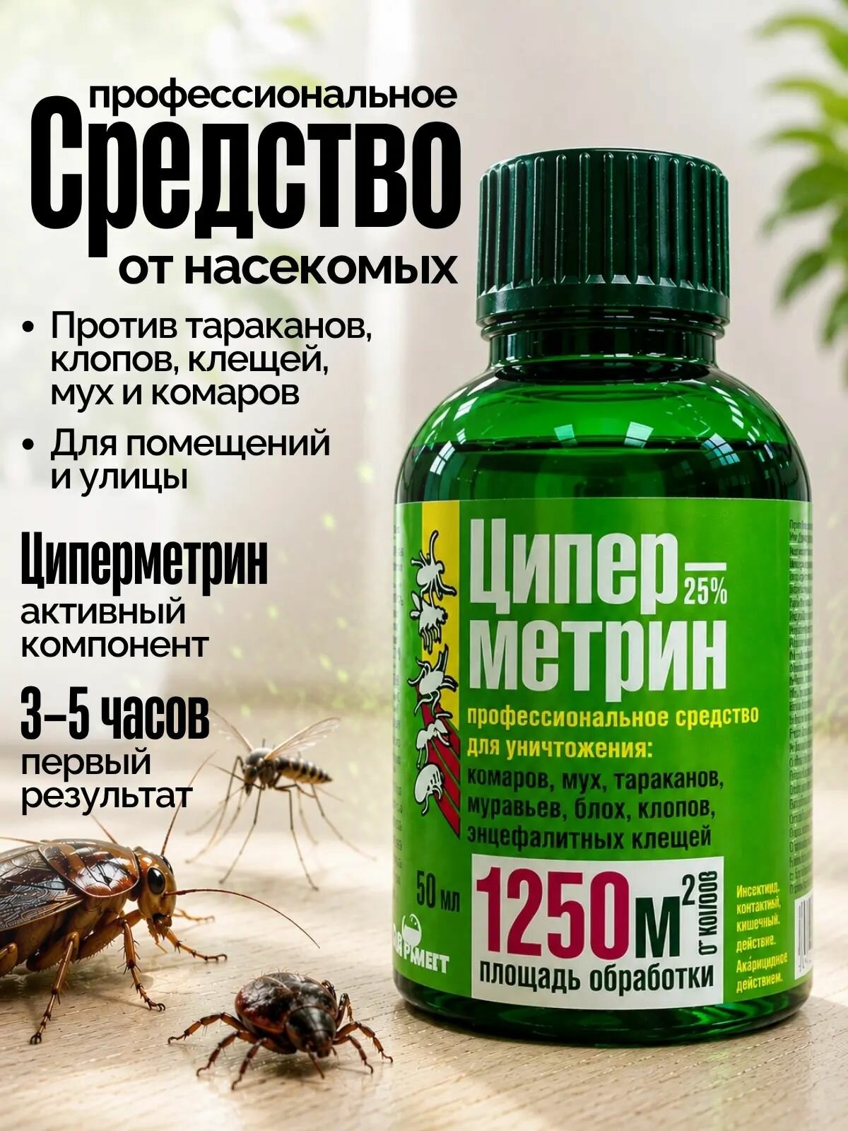 Средство от клопов, тараканов, блох, муравьев, комаров, мух, клещей 50 мл
